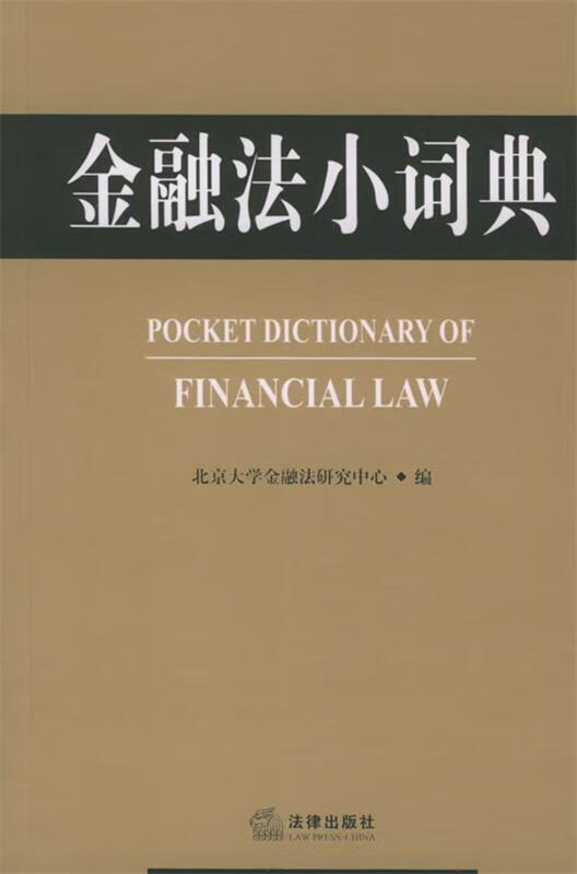 金融法小词典 吴志攀 编
