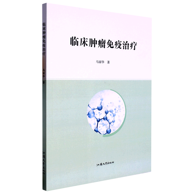 临床肿瘤免疫治疗