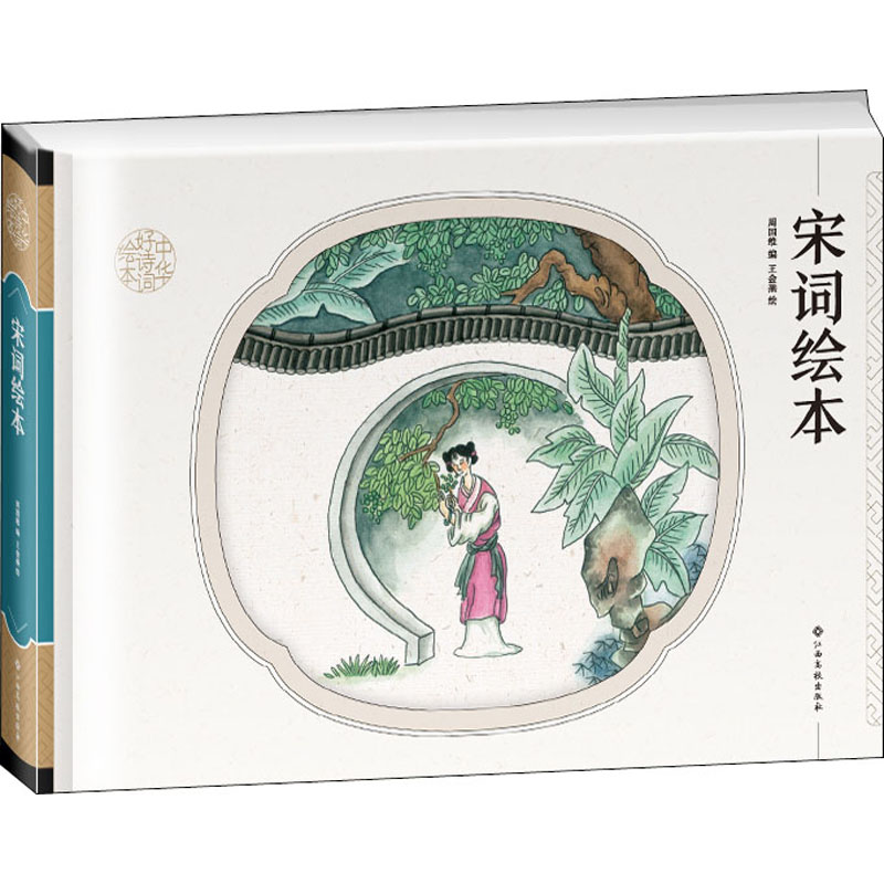 宋词绘本