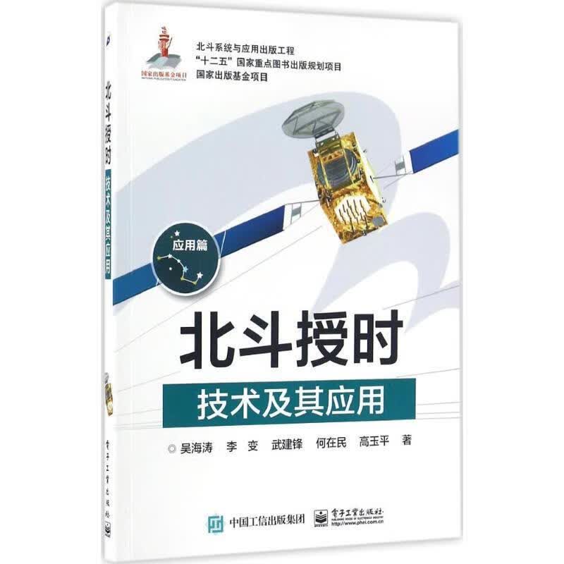 北斗授时技术及其应用 吴海涛 等著