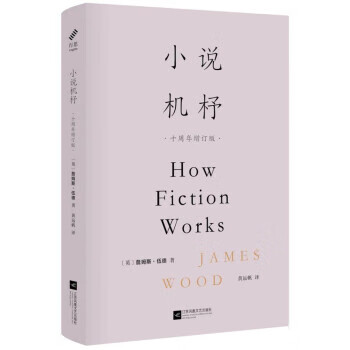 全新 小说机杼（十周年增订版） 9787559458599