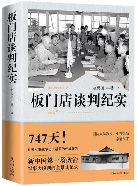 板门店谈判纪实政治/军事朝鲜停战谈判史料普通大众图书