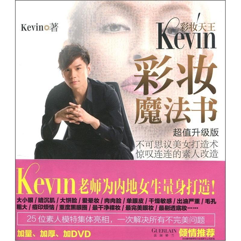 彩妆Kevin彩妆魔法书-版-(附赠DVD光盘) 广西科学技术出版社 9787807636328