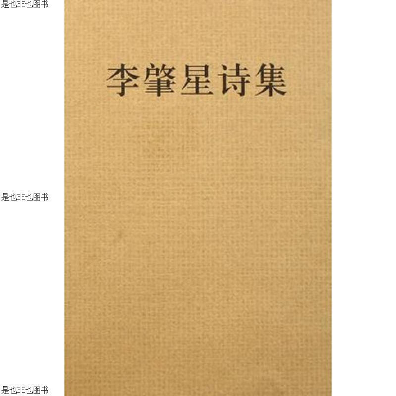 李肇星诗集