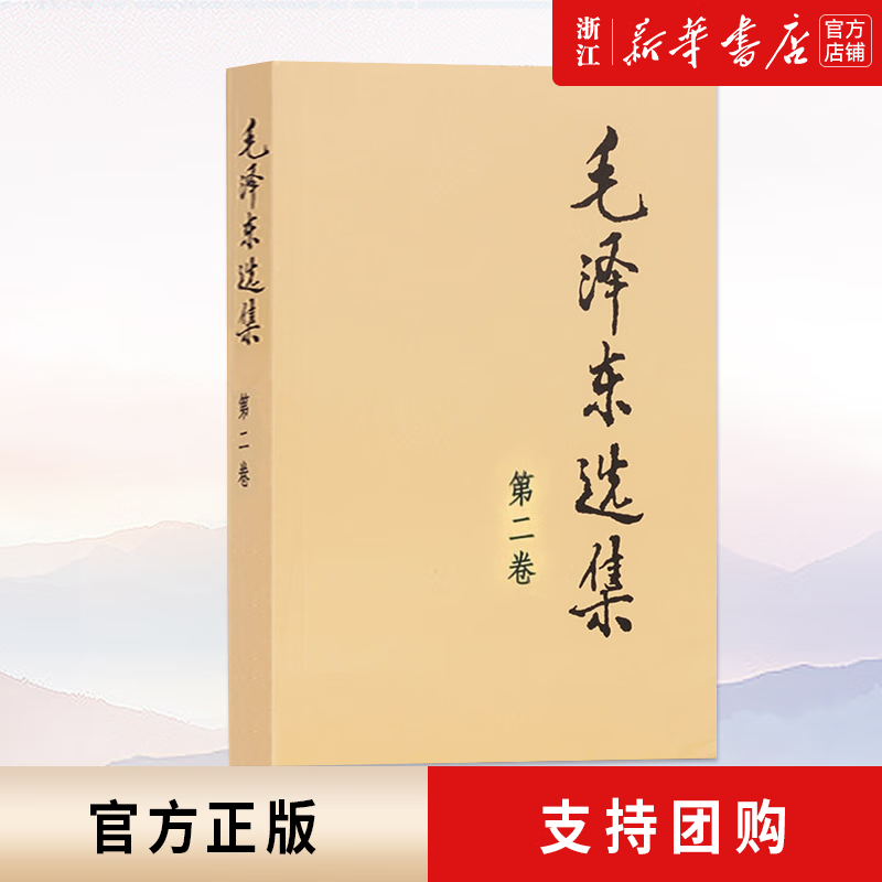 毛泽东选集 普及本/平装本 单本/套装 第1-2-3-4卷可自选 人民出版社 毛泽东选集(第2卷) 普装版