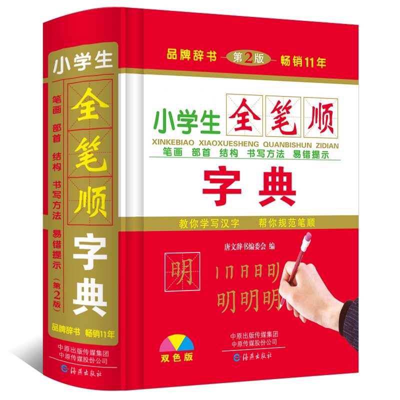 【现货包邮】小学生全笔顺字典(第2版)小学生笔画部首结构全笔顺字典双色彩印笔画写字字典小学生笔顺规范字典规范
