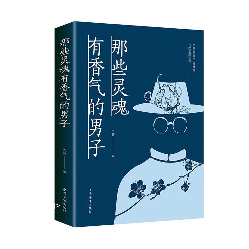 那些灵魂有香气的男子文菁传记9787511379368