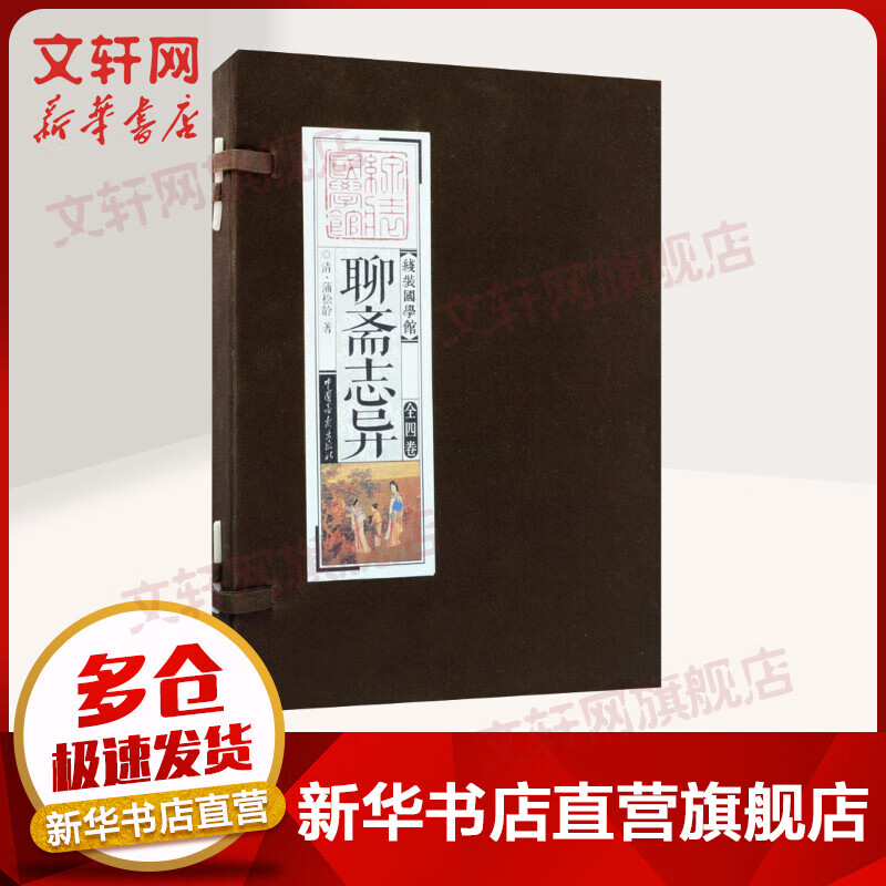 聊斋志异 线装国学馆系列丛书