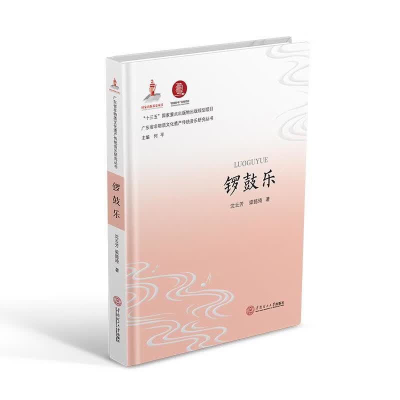 锣鼓乐 沈云芳 9787562360278