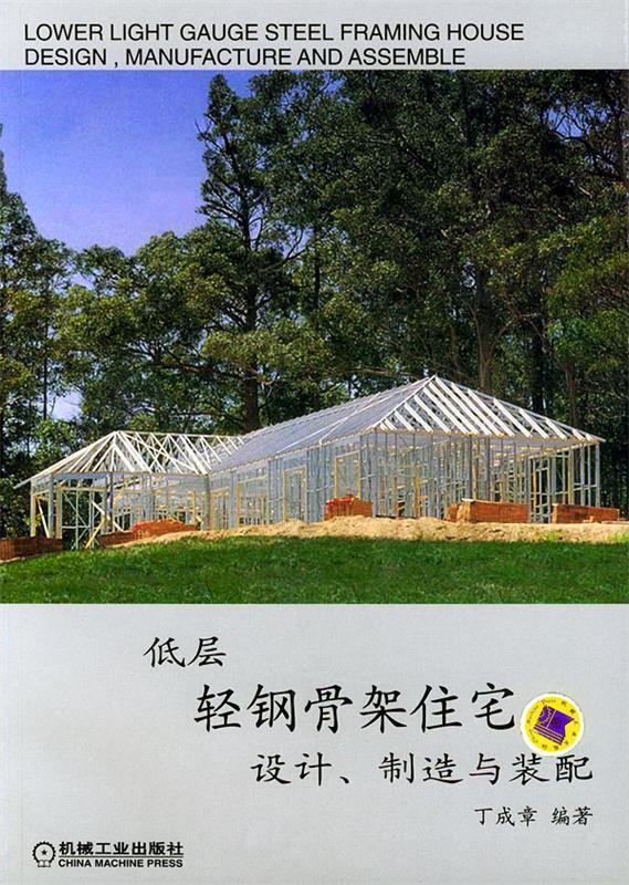 低层轻钢骨架住宅设计,制造与装配