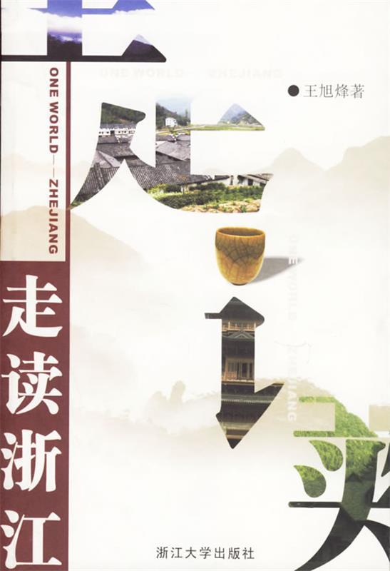 走读浙江