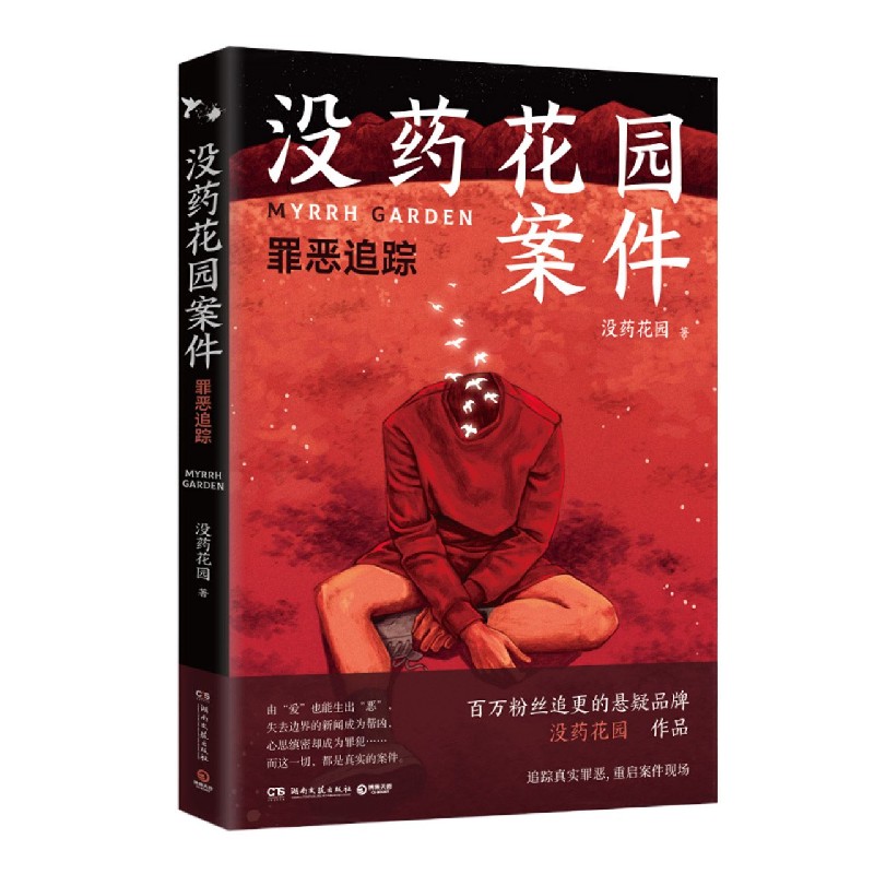 没药花园案件：罪恶追踪
