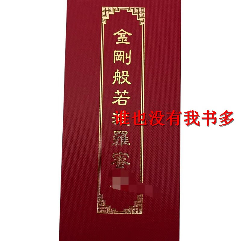 金刚般若波罗蜜经金刚经大折叠本26*11厘米繁体竖排大字寺院 字寺院