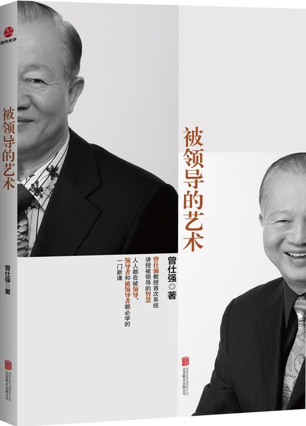 被领导的艺术 【，放心购买】