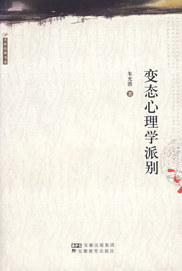 心理学派别 朱光潜 著