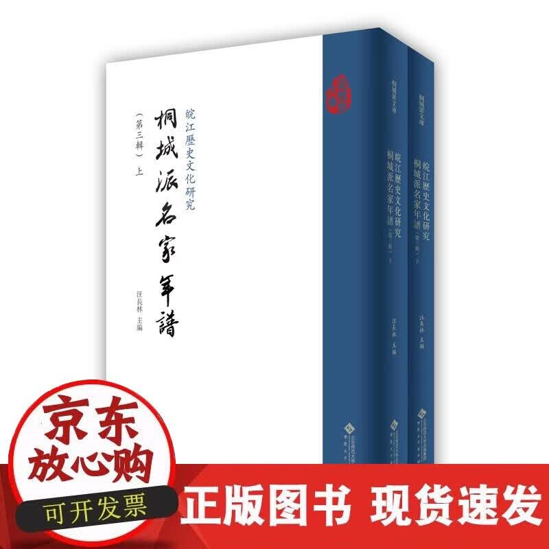 【直发】 皖江历史文化研究·桐城派名家年谱 汪长林 主编 9787566422552 安徽大学出