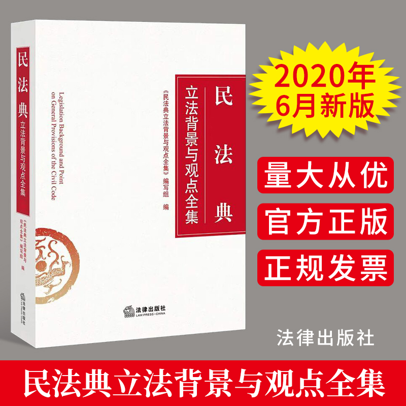 2020年修订版 民法典 民法典立法背景与观点全集 中国民法典草案2020年版 全国修订