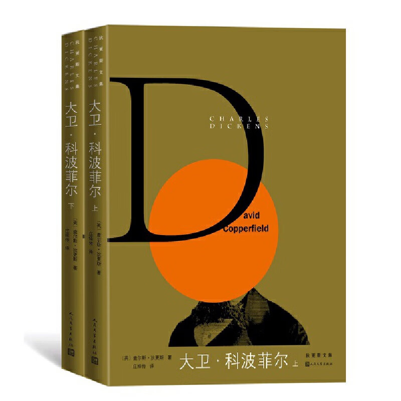 大卫·科波菲尔（上、下）（狄更斯文集）