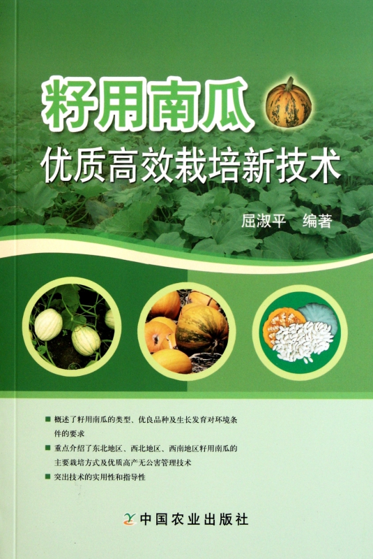 籽用南瓜优质高效栽培新技术