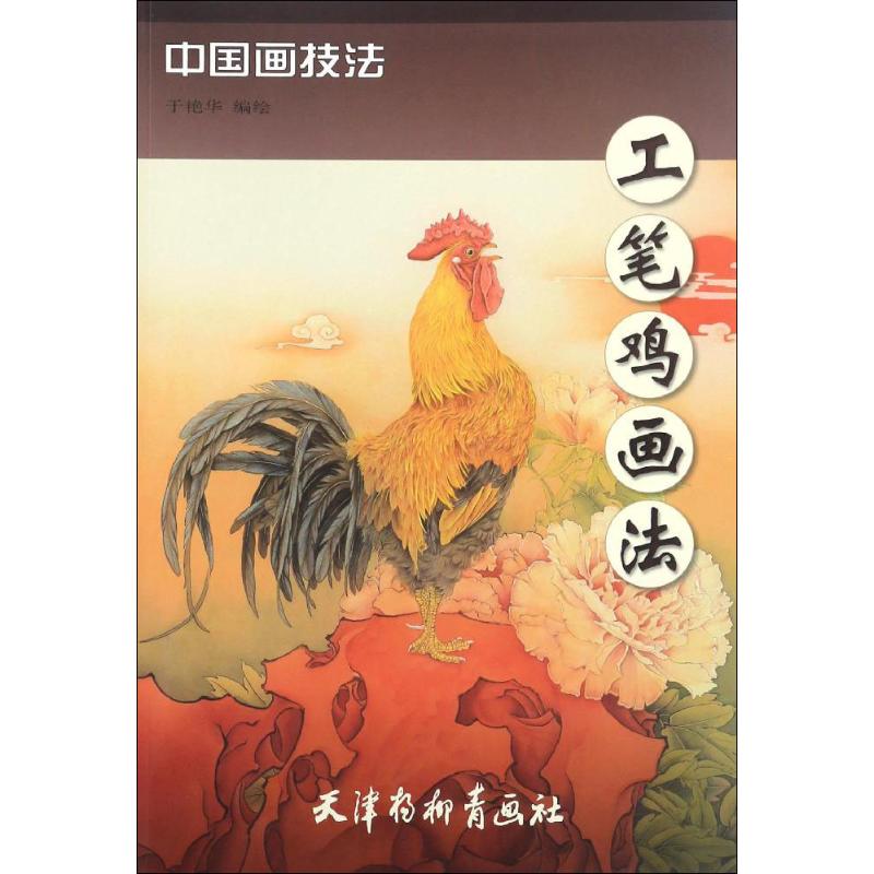 工笔鸡画法
