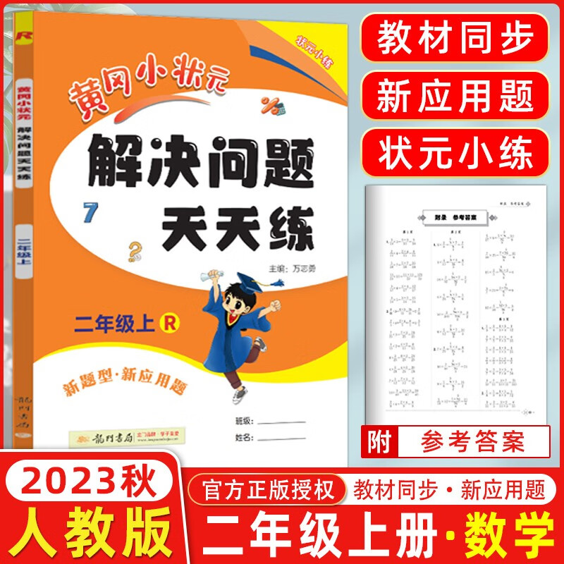 自选】2023新版黄冈小状元二年级上册下册同步计算天天练解决问题天天练小学数学二年级新题型新应用题计算题同步训练专项练习 解决问题天天练二年级上册 人教版