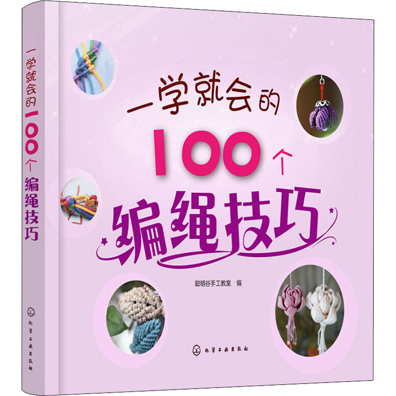 一学就会的100个编绳技巧 图书