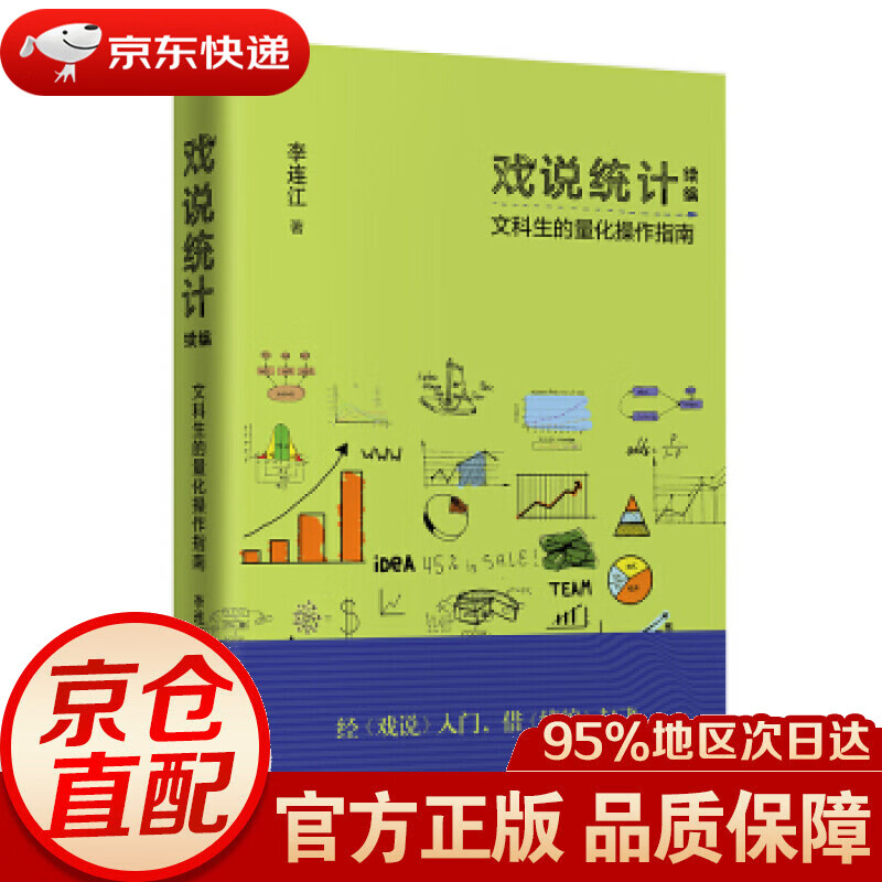 【 】戏说统计续编：文科生的量化操作指南 李连江 著 当代世界出版社