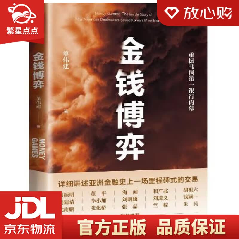 金钱博弈 太盟投资集团执行董事长 单伟建 著 重振韩国第一银行内幕 单伟建 中信出版集团