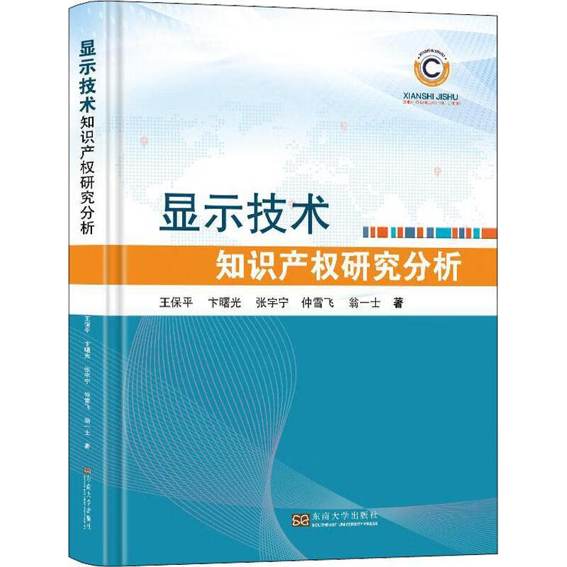 显示技术知识产权研究分析王保平东南大学出版社9787564199579 电子与通信书籍