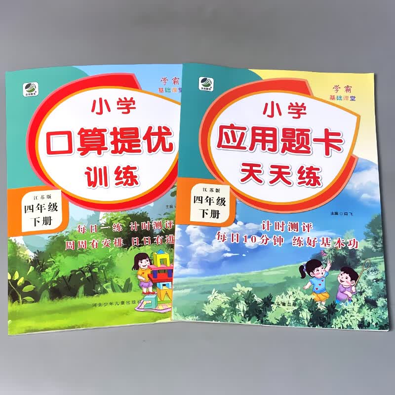 四年级上册4下册口算提优应用题卡天天练人教北师大苏教江苏版小学生数学同步解决问题大全计算本课堂作业专 全套2本 4下口算提优训练+应用题卡 苏教版 小学四年级