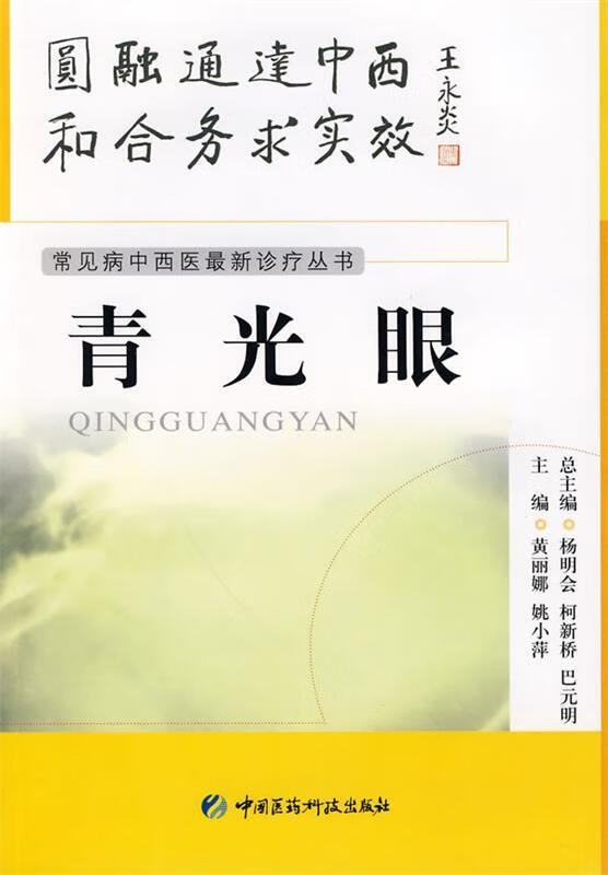青光眼