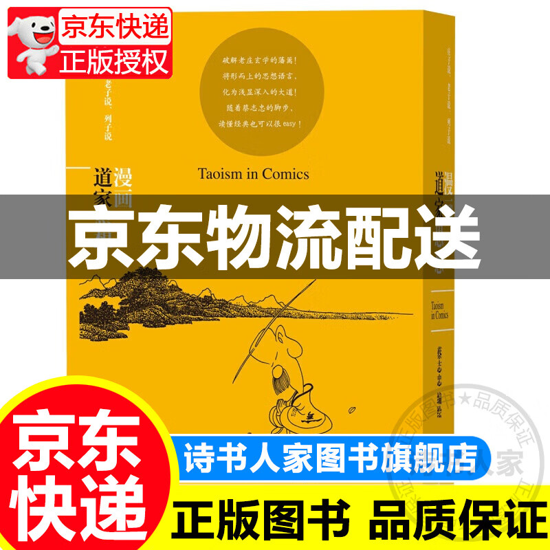 漫画道家思想（蔡志忠漫画哲学经典系列）
