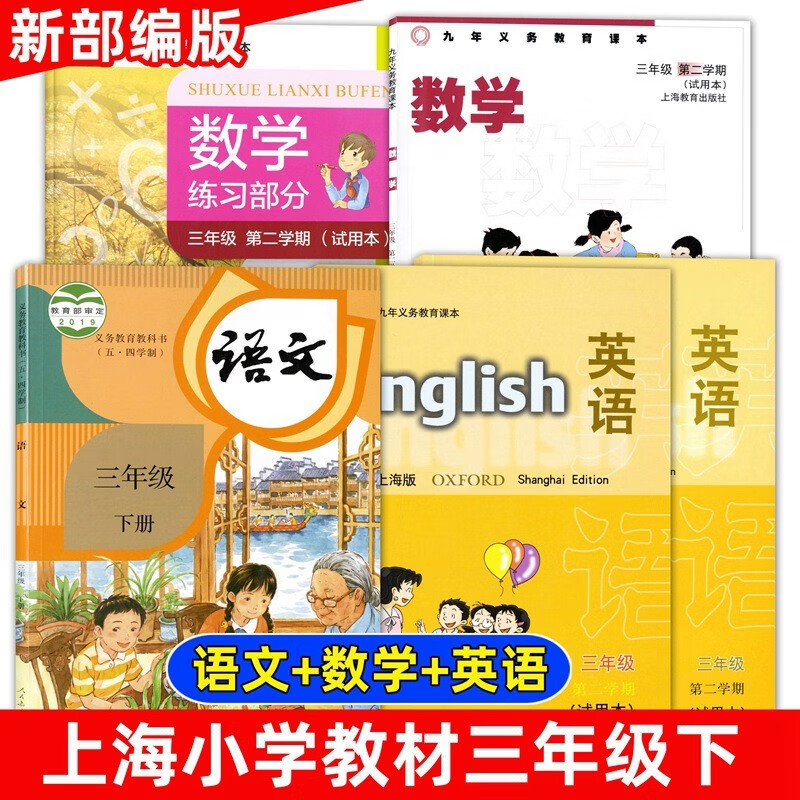 沪教版上海小学教材语文数学英语3/三年级第二学期下册课本书