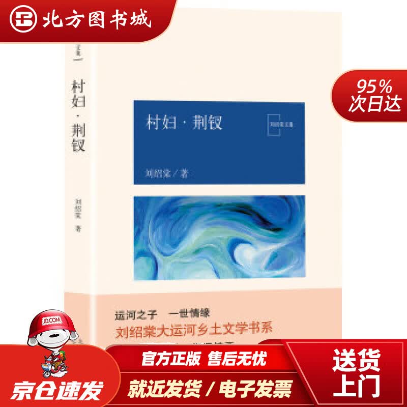 【现货】村妇·荆钗刘绍棠著 北方图书城