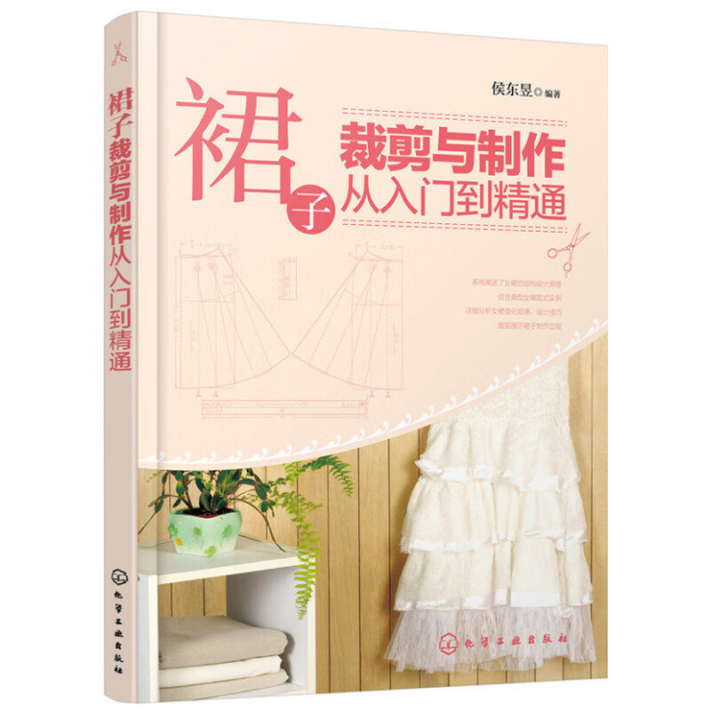 现货 裙子裁剪与制作从入门到精通 服装设计书籍自学零基础裁缝工艺教材缝纫做衣服书大全结构剪裁打版教程指南制图纸样实用书