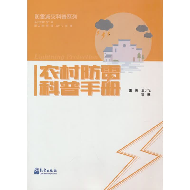 农村防雷科普