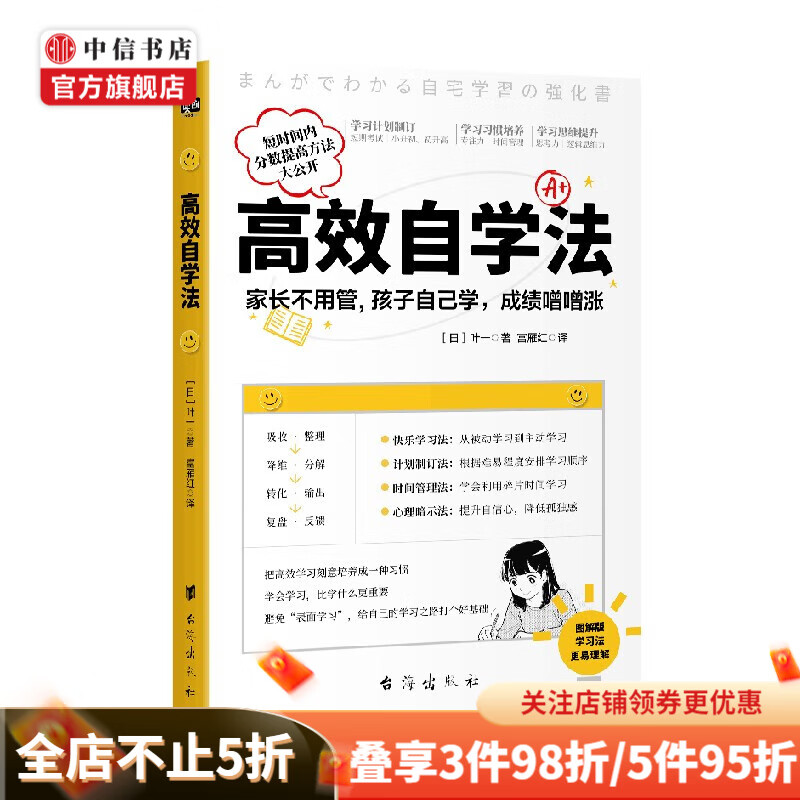 高效自学法 叶一 著 励志与成功 中信书店