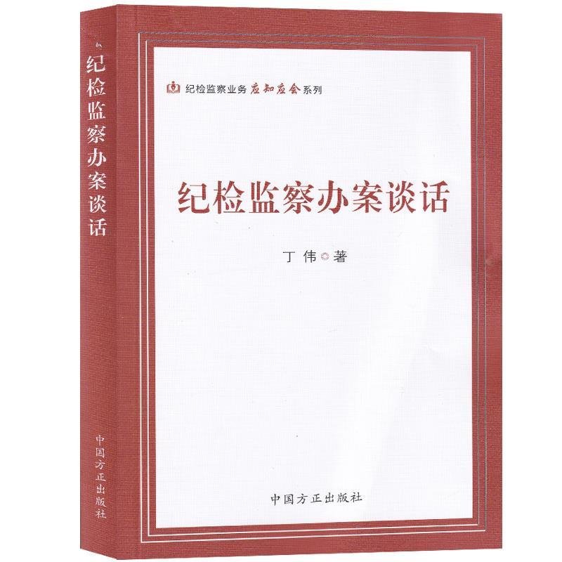 纪检监察办案谈话 丁伟 著