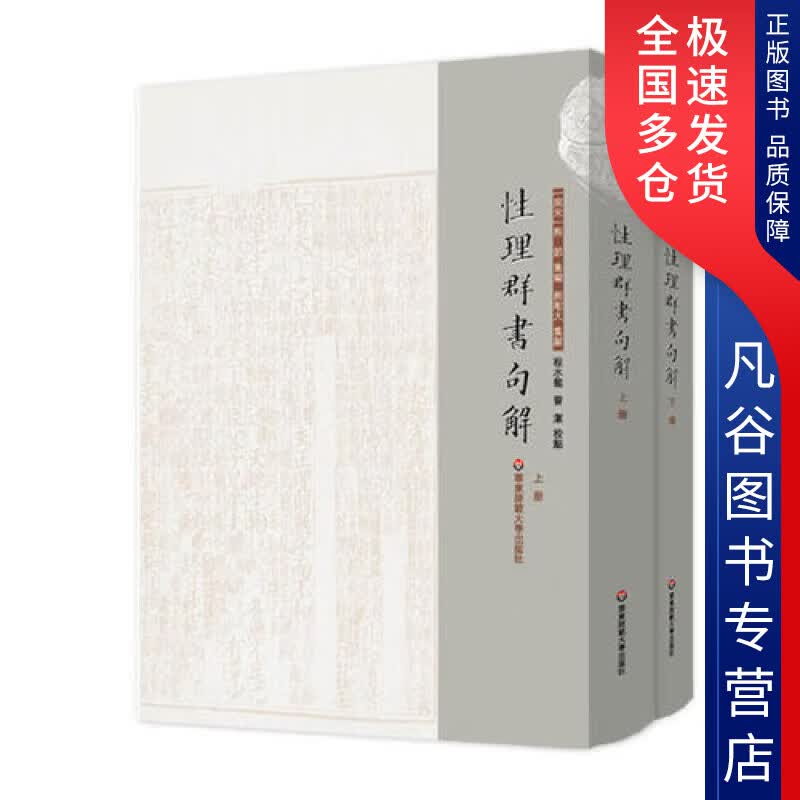 【书】性理群书句解