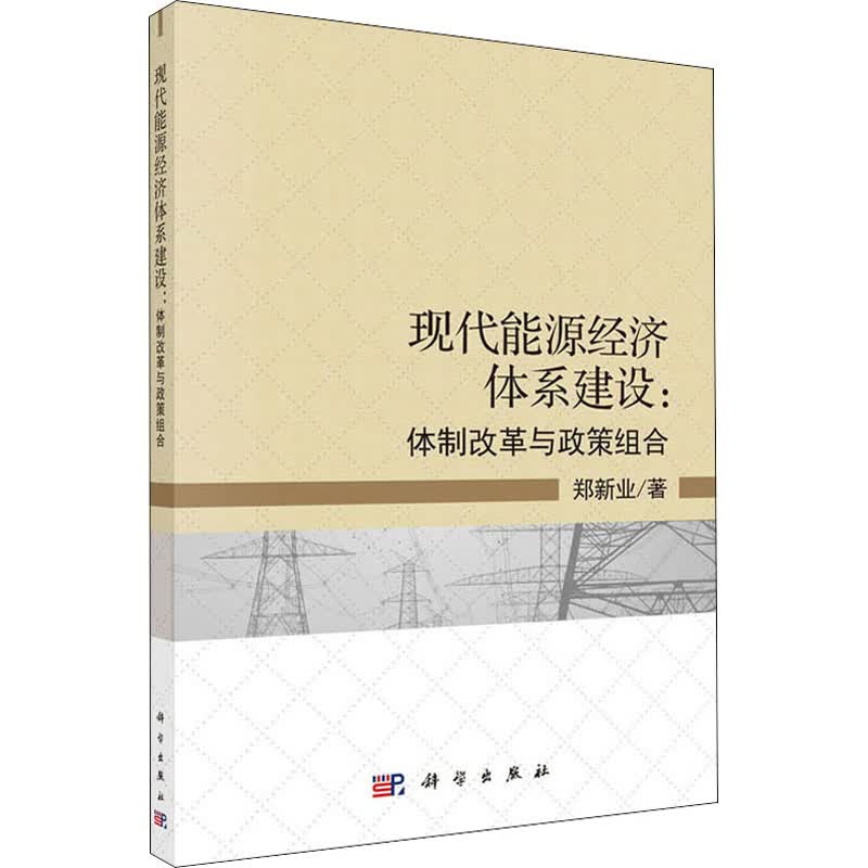 现代能源经济体系建设:体制改革与政策组合