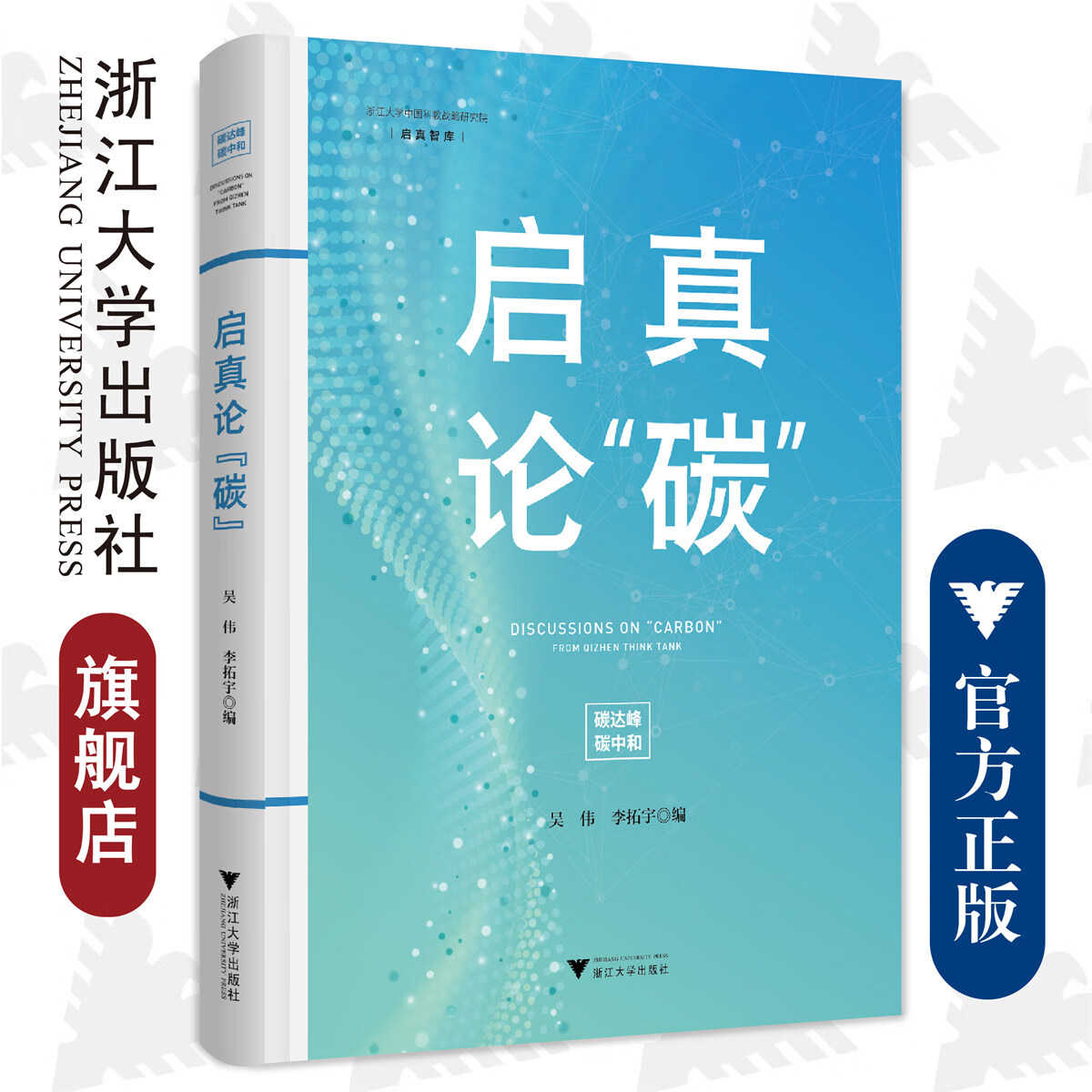 启真论“碳”