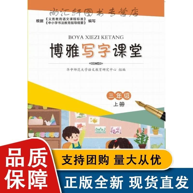博雅写字课堂 三年级 上册 华中师范大学全新 9787562286608