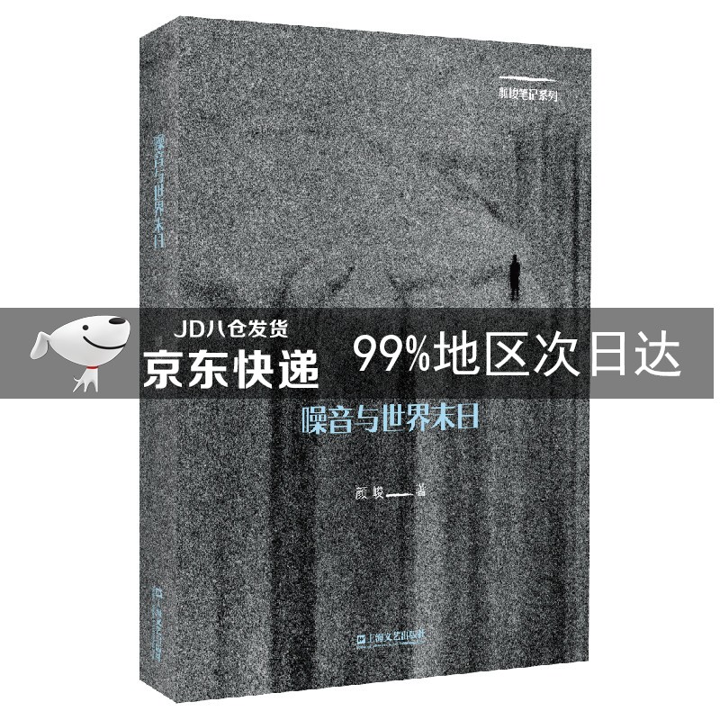 噪音与世界末日