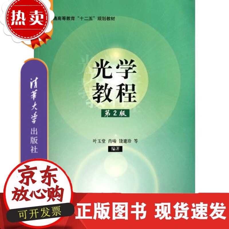 光学教程 第2版 叶玉堂等 清华大学