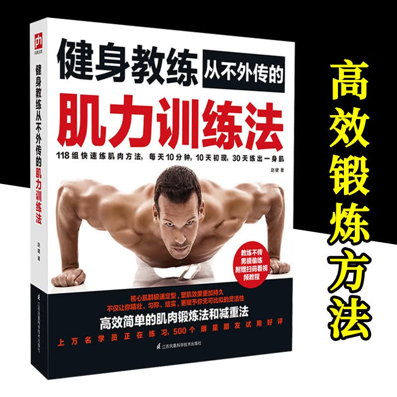 健身教练从不外传的肌力训练法 健美徒手健身锻炼方法 肌肉训练法家庭力量动作训练 改善身形减脂减肥塑形方