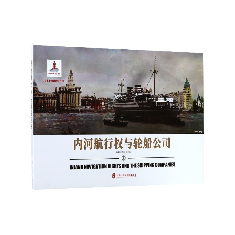 内河航行权与轮船公司(精)