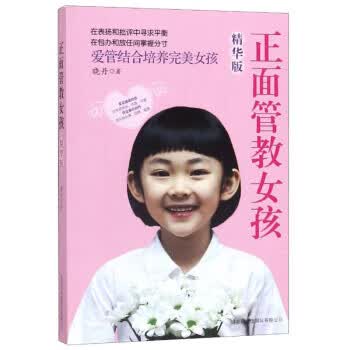正面管教女孩（精华版） 晓丹 著 商务印书馆国际有限公司 9787517607151