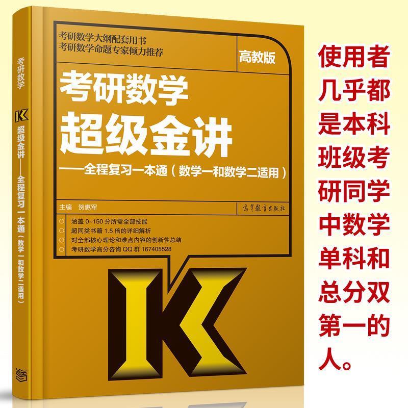 2016考研数学超级金讲 贺惠军
