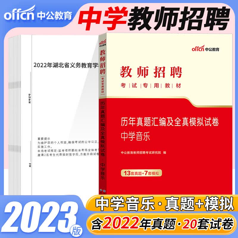 中公2023年教师招聘考试用书中学音乐学科专业知识历年真题试卷题库天津江苏湖南湖北山东陕西四川河南省招教