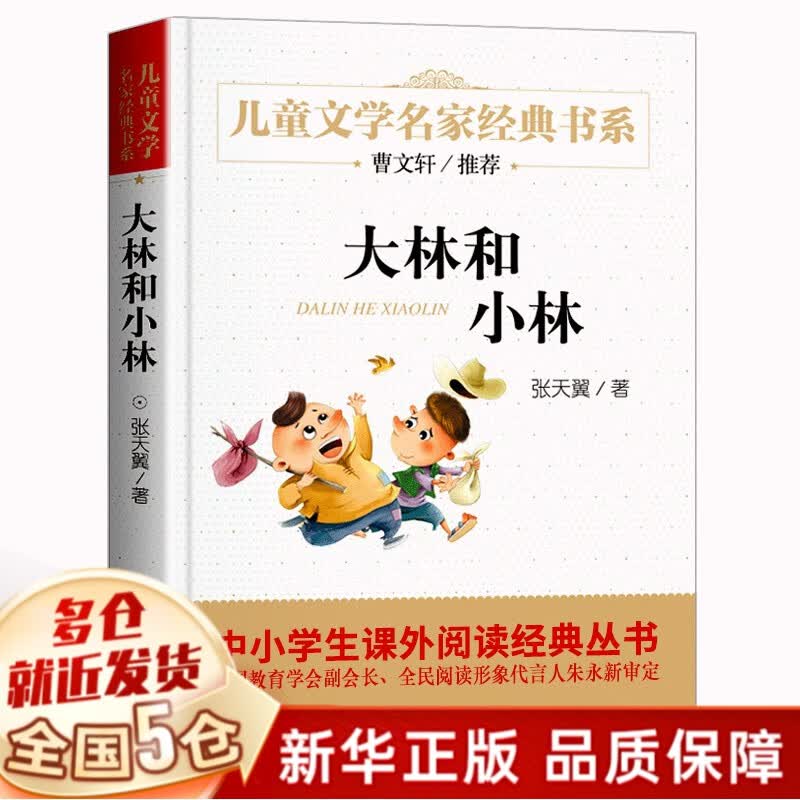 【现货包邮】清华附小推荐三四年级课外书阅读书目绘本 非注音版 【定价22.8】大林和小林 张天翼